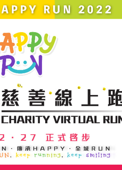 HAPPY RUN｜慈善線上跑 2022
