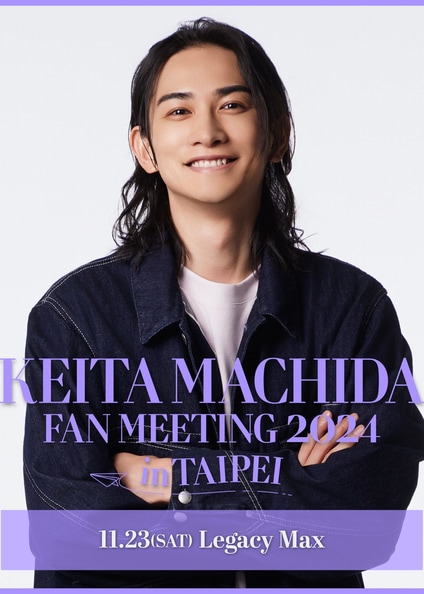 町田啓太台北見面會2024｜KEITA MACHIDA FAN MEETING 2024 in TAIPEI