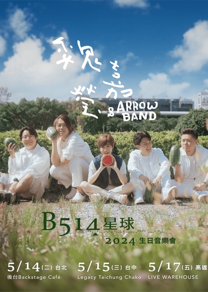 魏嘉瑩生日音樂會｜魏嘉瑩 & Arrow Band B514星球．2024生日音樂會高雄場｜LIVE WAREHOUSE