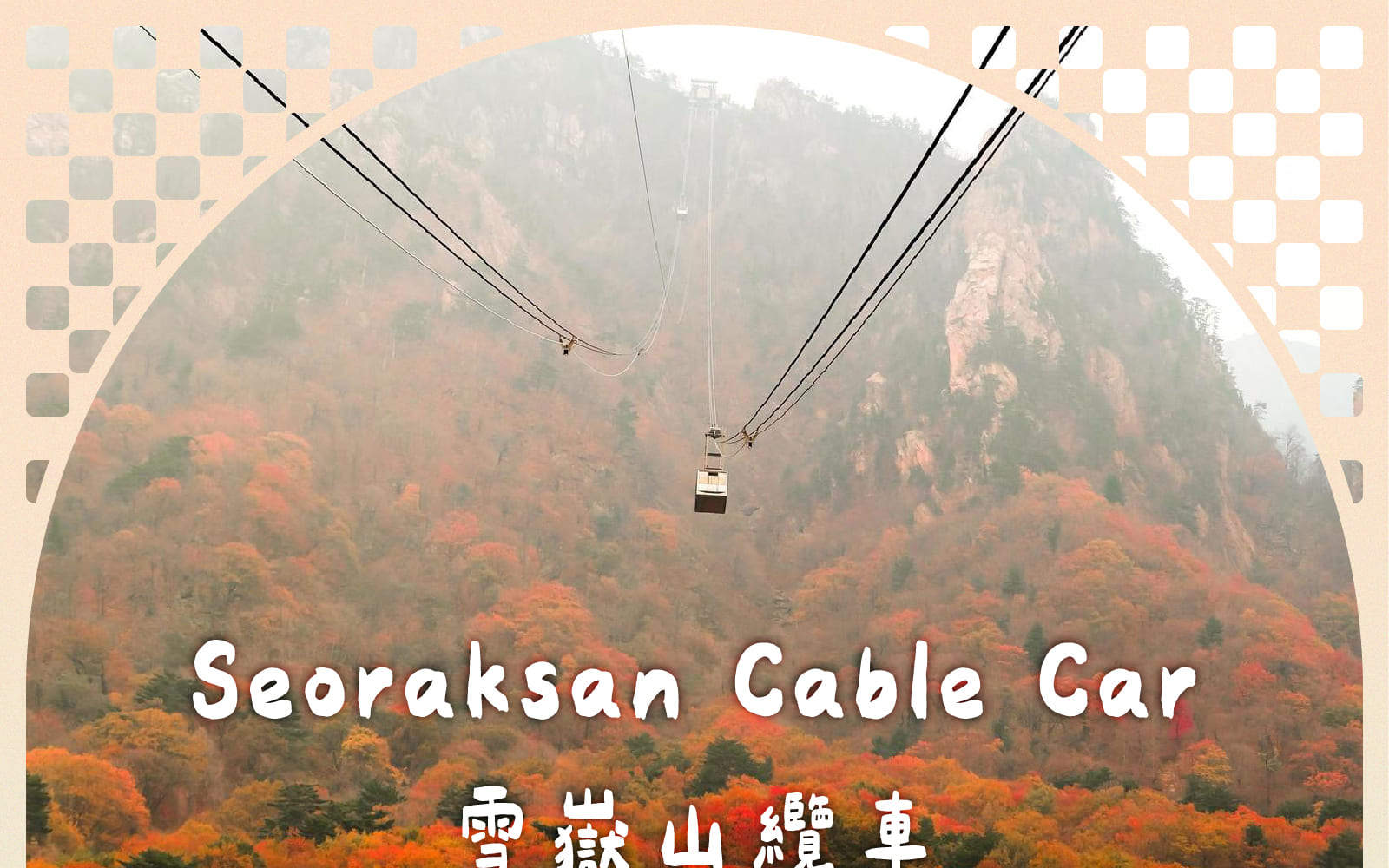 Seoraksan National Park with Cable Car Day Tour from Seoul - Klook ...