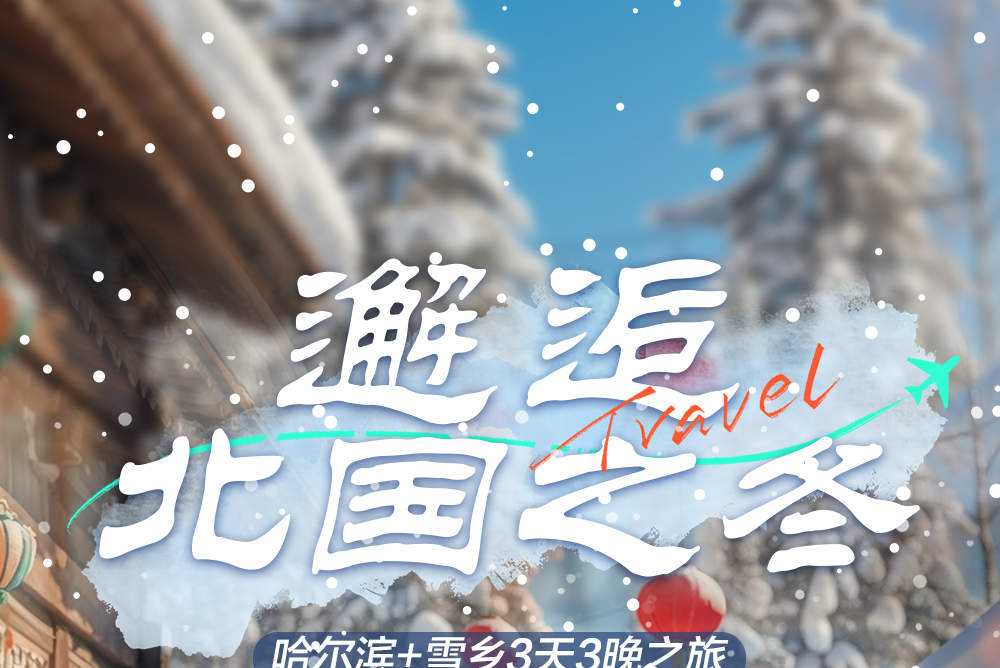 [Harbin Entry Best Choice] Harbin Snow Village 3-Day Tour (Harbin Ice ...