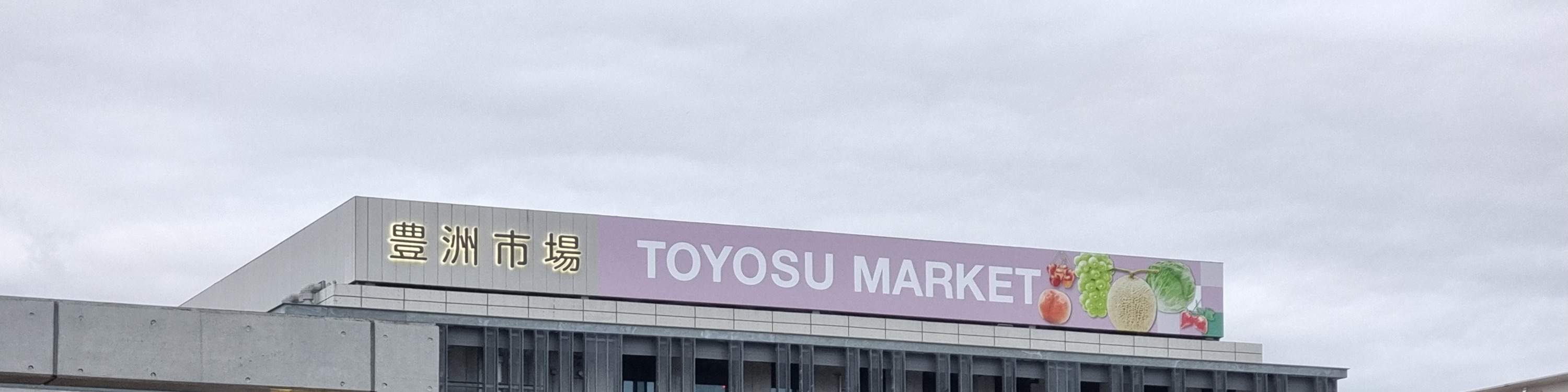 Tokyo Toyosu Fish Market Tuna Auction with Fresh Seafood Buffet Tour ...