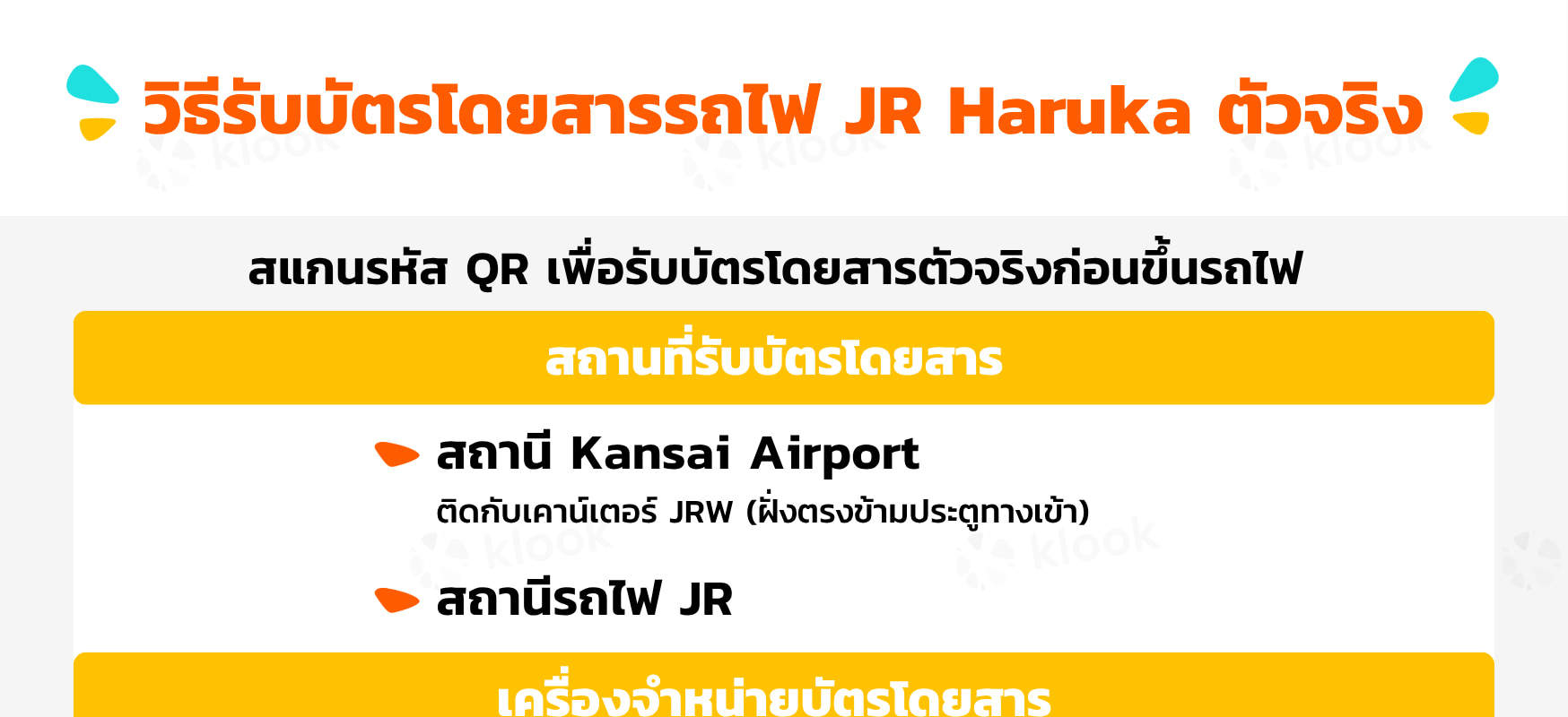 บัตรโดยสารรถไฟ JR Haruka Airport Express - Klook ประเทศไทย