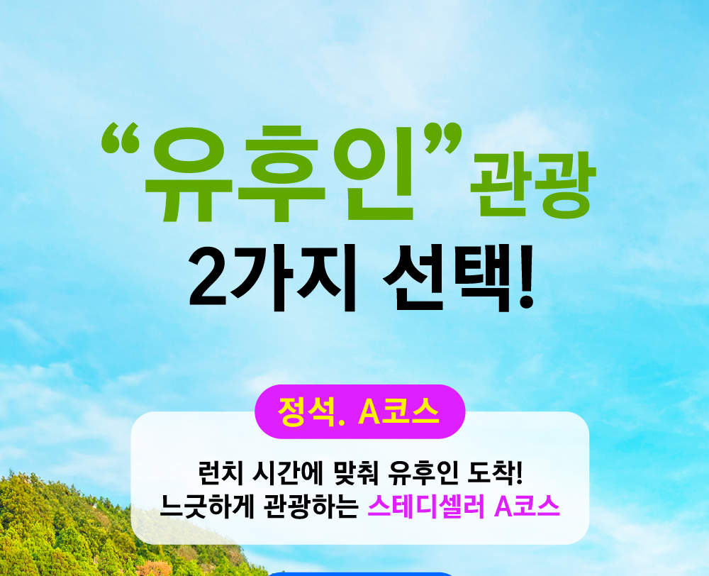 유후인 벳부 일일 버스투어 한국어 가이드 클룩 Klook 한국