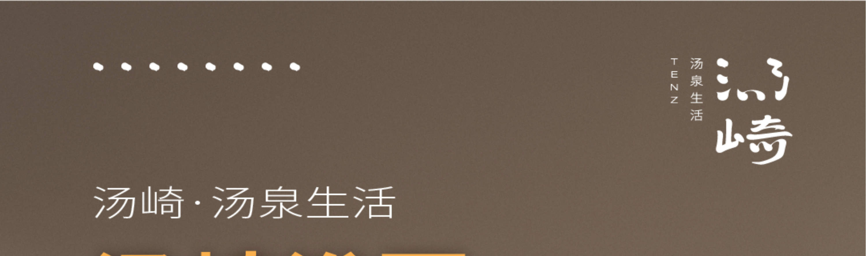 汤崎·汤泉生活tenz福田口岸店 Klook客路