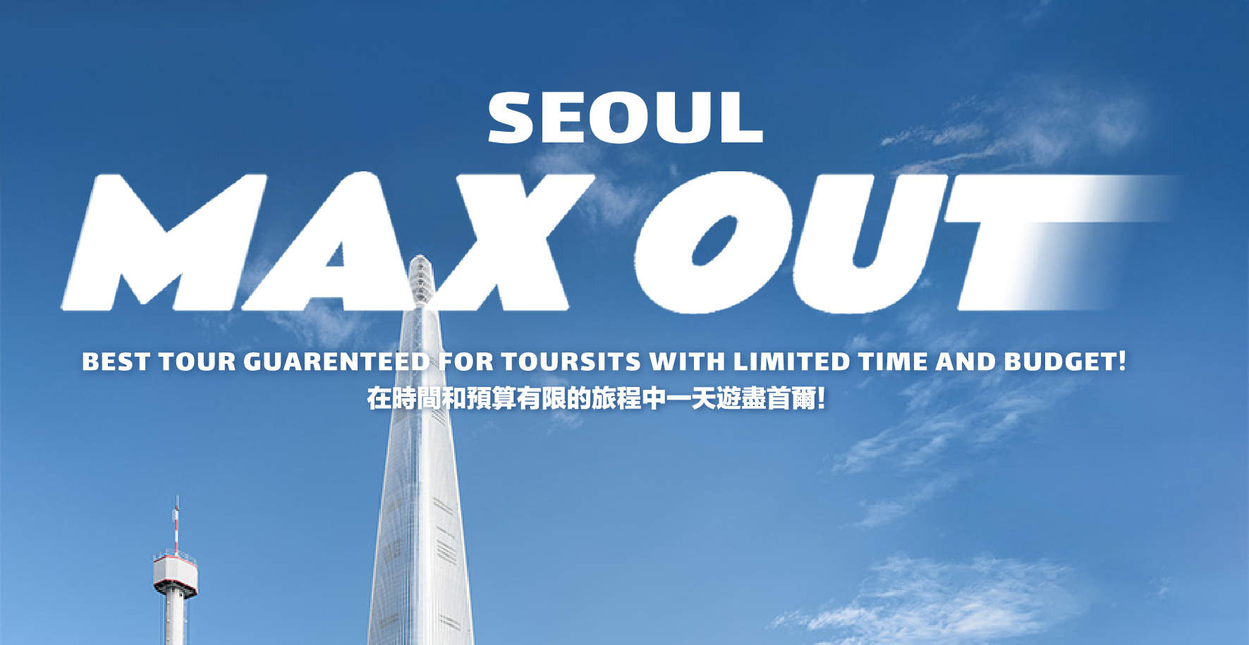 Max Out Seoul: Must Visit Highlights One Day Tour - Klook