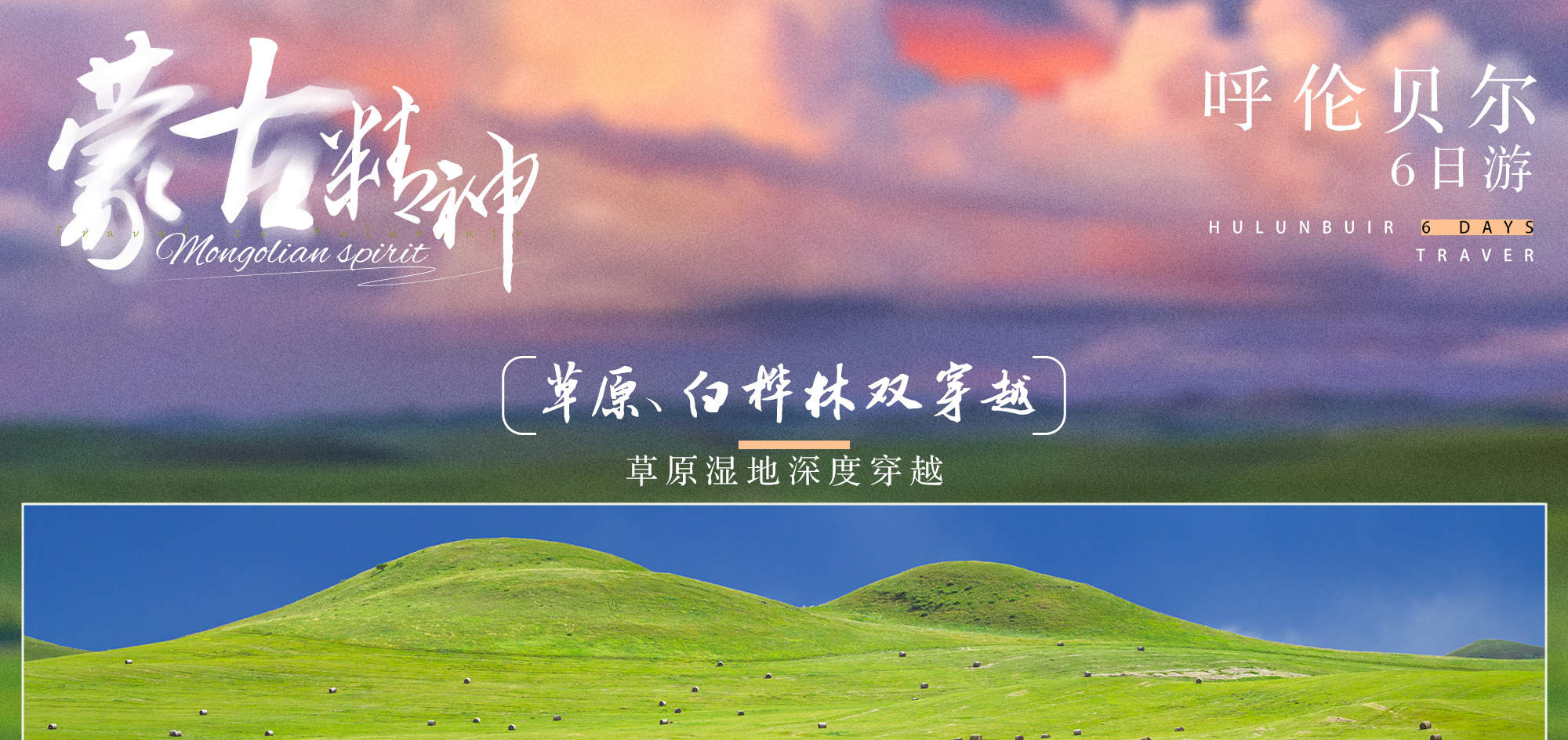 Hulunbuir Shiwei Manzhouli 6 days and 5 nights (Hailar + Sahuan Ranch ...