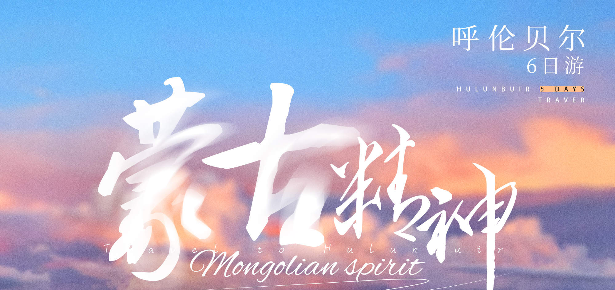 Hulunbuir Shiwei Manzhouli 6 days and 5 nights (Hailar + Sahuan Ranch ...
