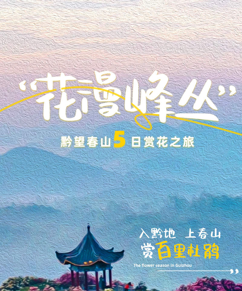 [Guizhou Spring Mountain·Flowers Covering the Peaks] 5-Day Trip to ...