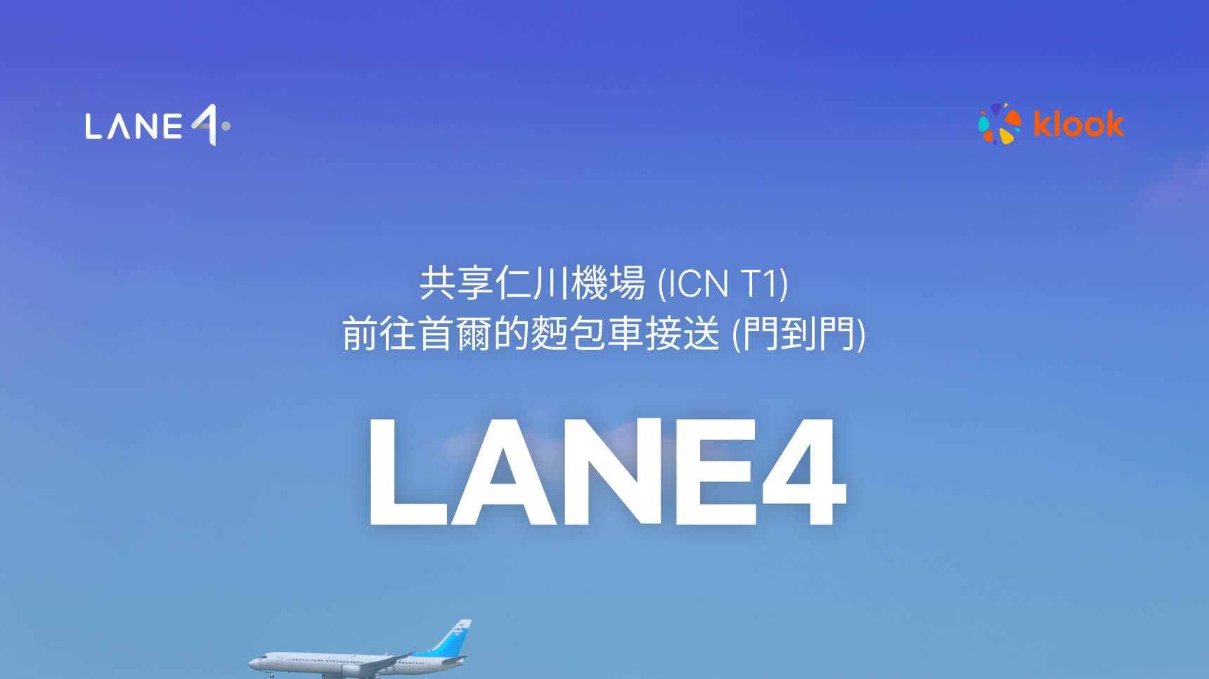 LANE4 首爾高級機場接送服務（ICN） - Klook 客路