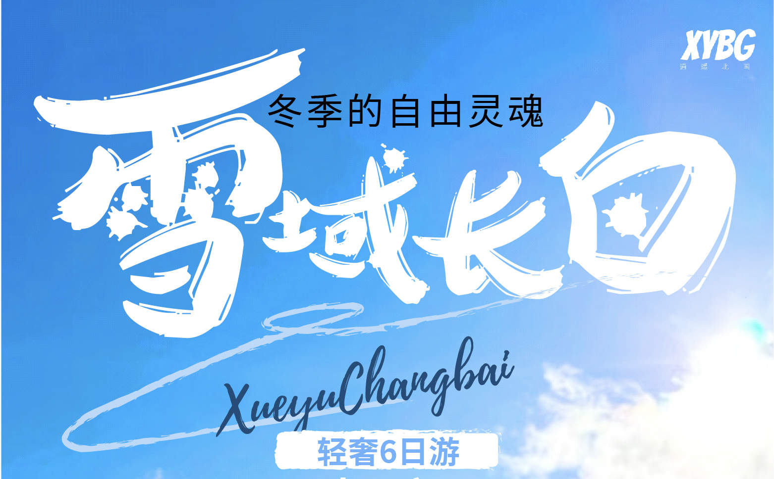 Snowy Changbai | Harbin + Yabuli + Xuexiang + Jingbo Lake Scenic Area ...