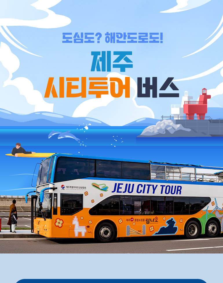 제주 시티투어 버스 이용권 클룩 Klook 한국