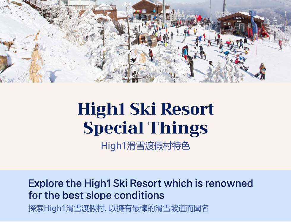 High1 滑雪场：2 天 1 夜、3 天 2 夜、4 天 3 夜住宿、缆车和装备套餐 - Klook客路