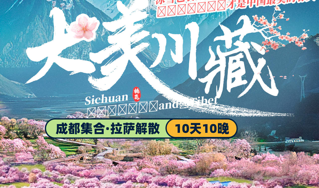 10-day tour of the beautiful Sichuan-Tibet (Nyingchi peach blossoms ...