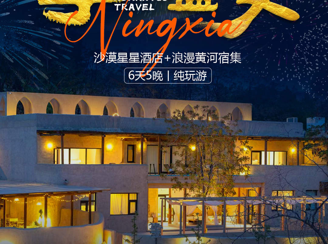 Ningxia Starry Sky Feast 6 Days (2 nights at Star Hotel + Yellow River ...