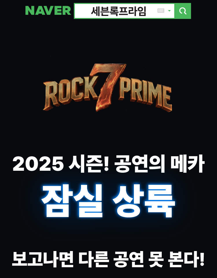 บัตร 7 ROCK PRIME 2025 ที่ โซล - Klook ประเทศไทย