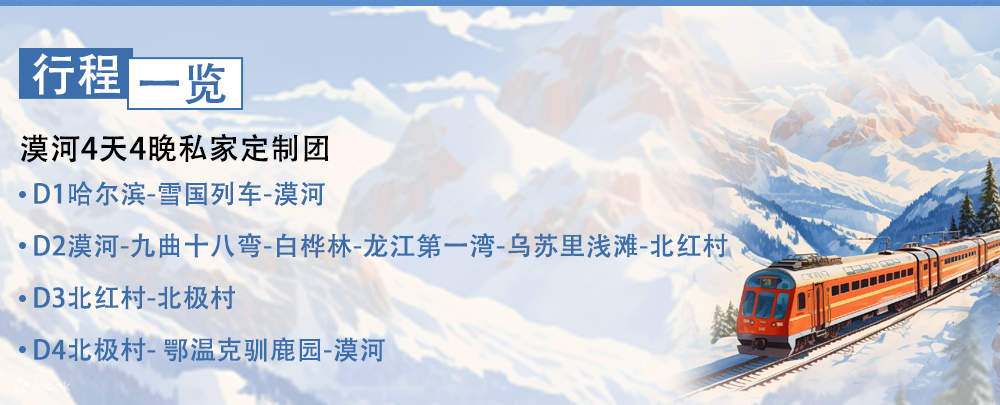 Northeast Harbin Mohe North Railway 4 days (Snow Country Train round ...