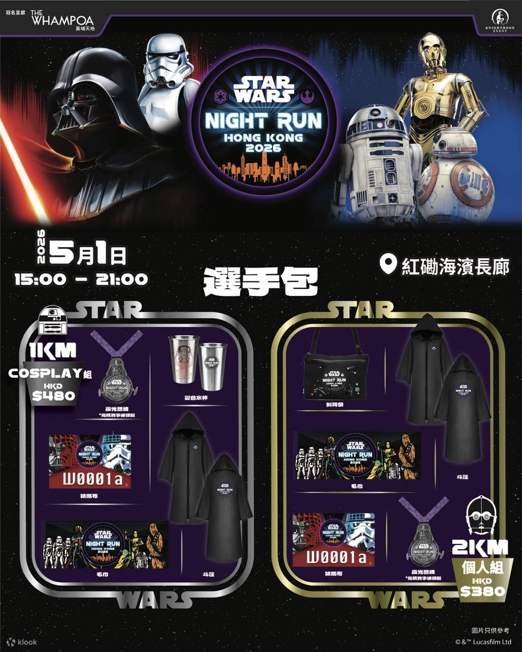 Star War Night Run Hong Kong 2026 - Klook Philippines