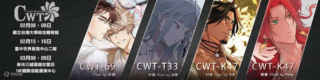 CWT-69 台灣同人誌販售會 - 台北場｜新戶輸入【這樣才KLOOK】再享85折！ - Klook 客路