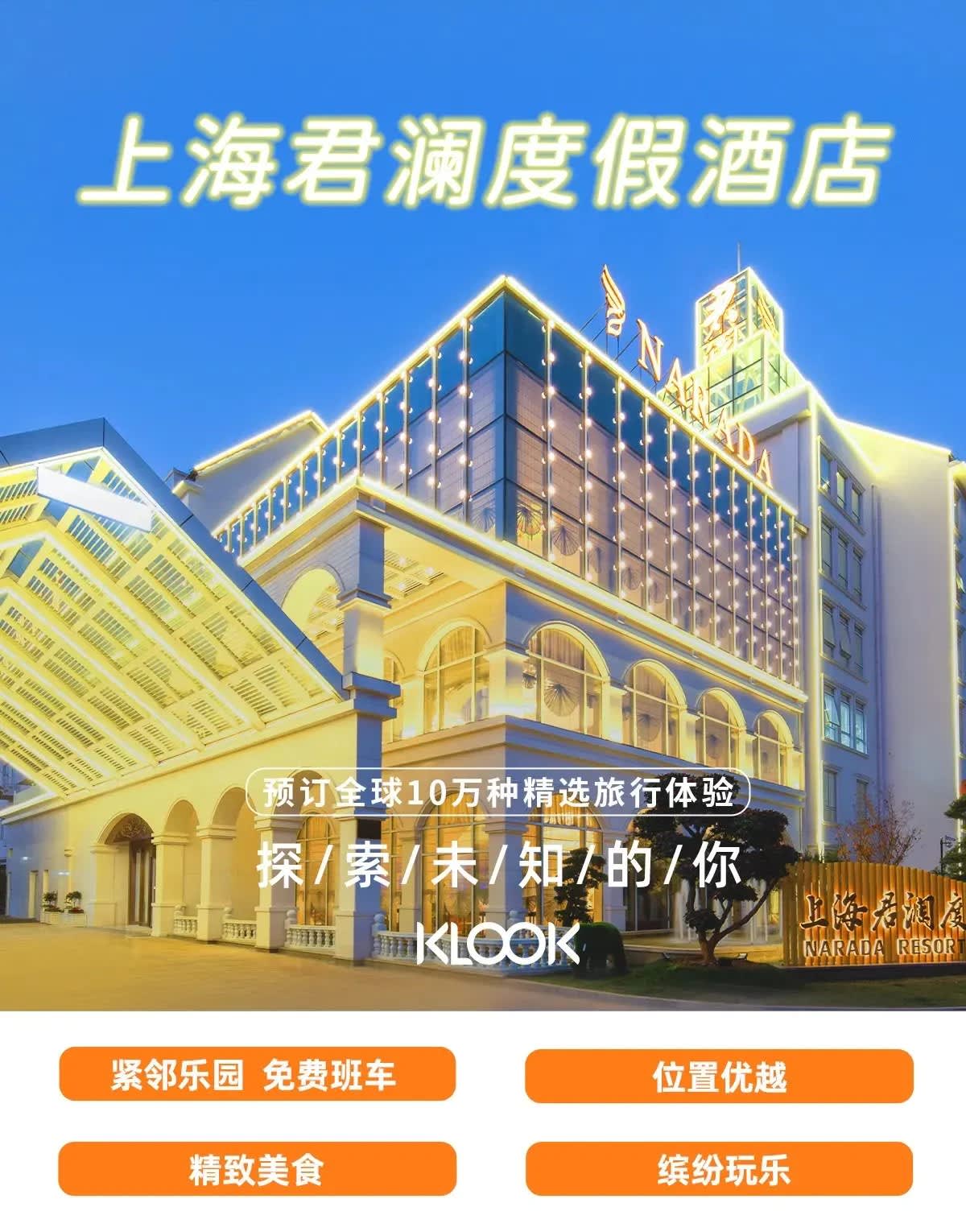 上海君澜度假酒店住宿（含双人下午茶 迪士尼班车接送 儿童乐园畅玩） Klook客路