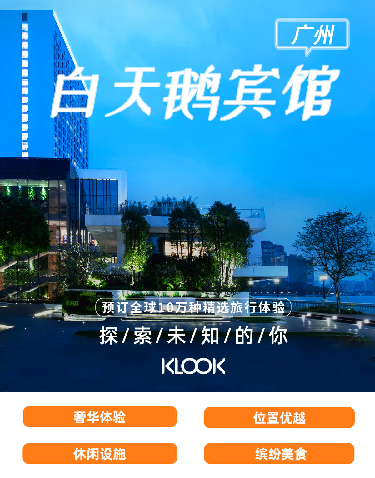 【週五週六不加價】廣州白天鵝賓館（含雙人自助早餐） Klook 客路