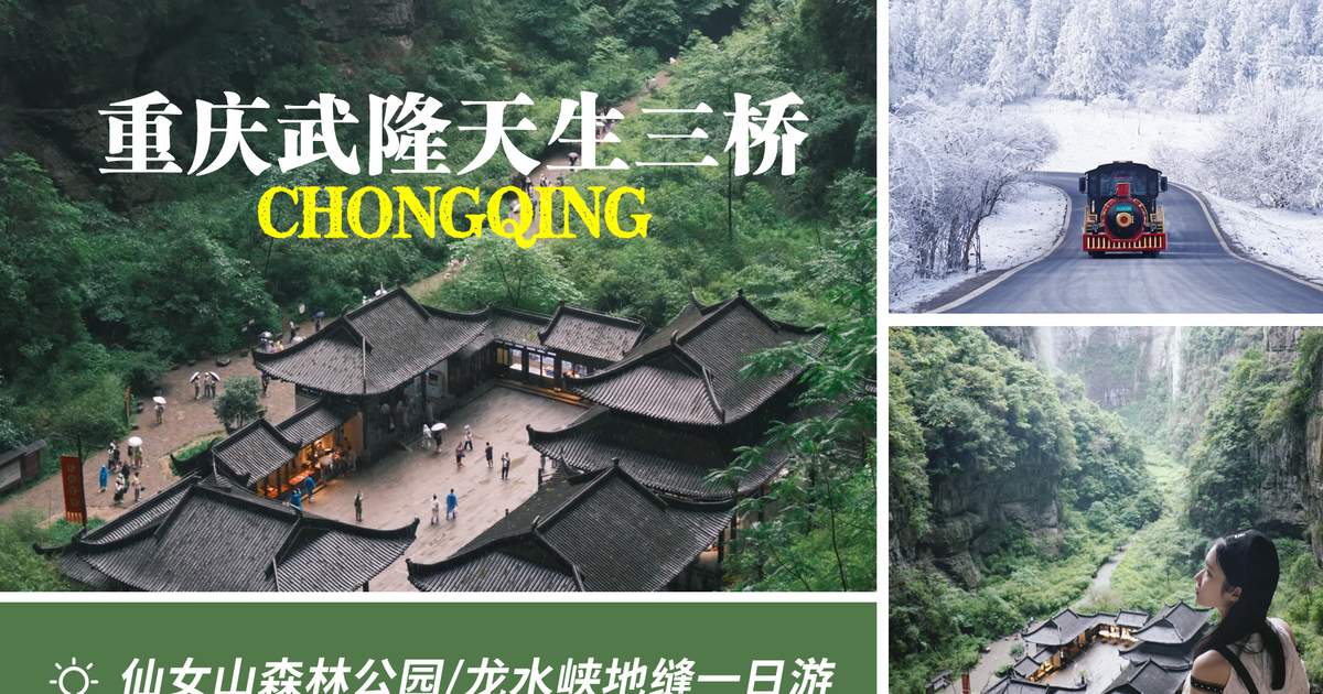 Tur grup satu hari Chongqing Wulong untuk 2-8 orang (Tianshengsanqiao ...