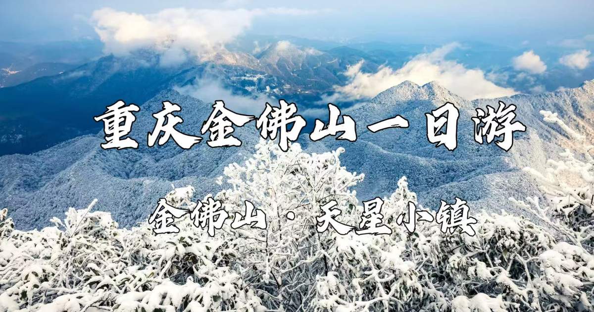 Chongqing Jinfoshan Ice and Snow Fairy Tale World One-Day Tour (Up and ...