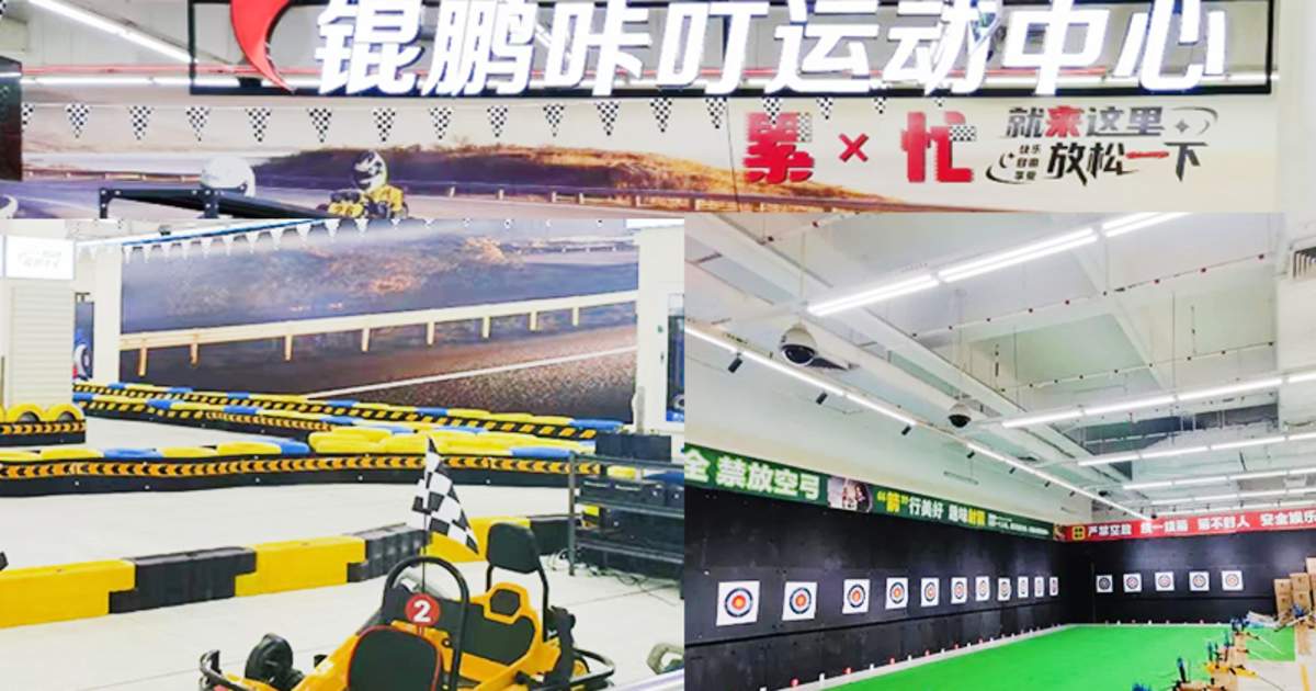 Indoor fun Shenzhen Kunpeng go-kart, archery, shooting, ceramics ...