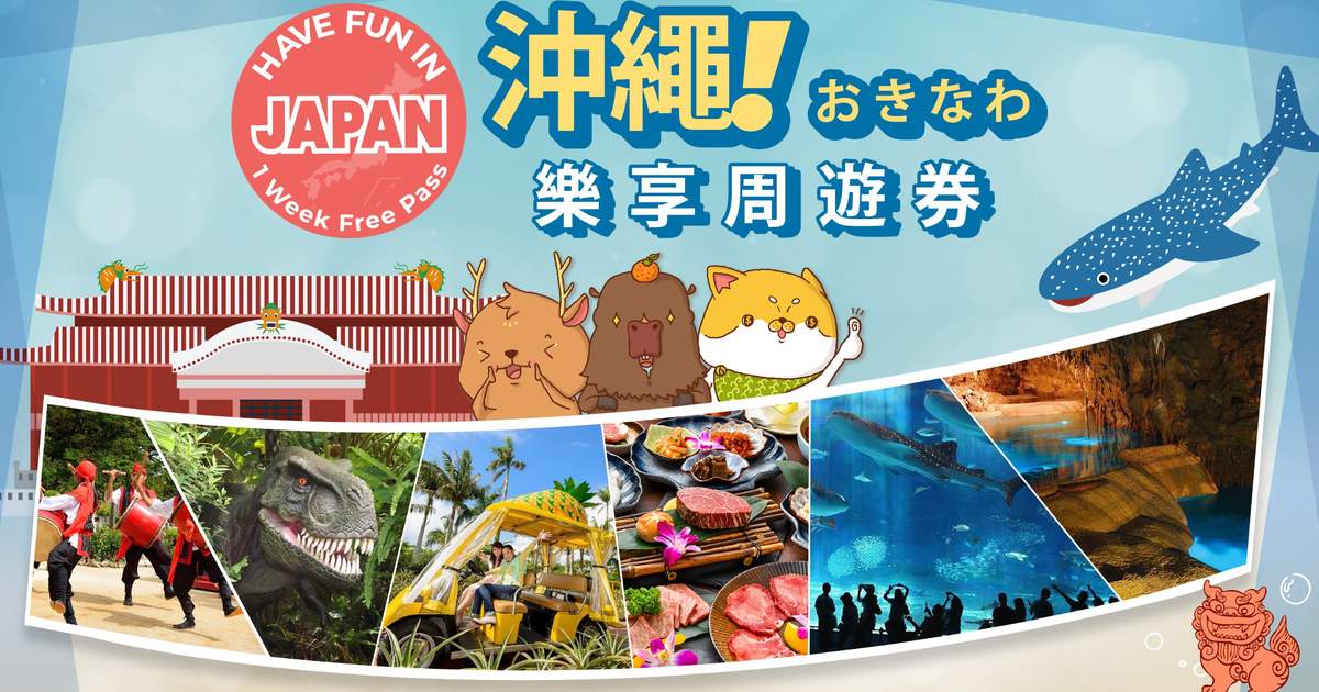 沖繩玩得開心 - Klook 客路