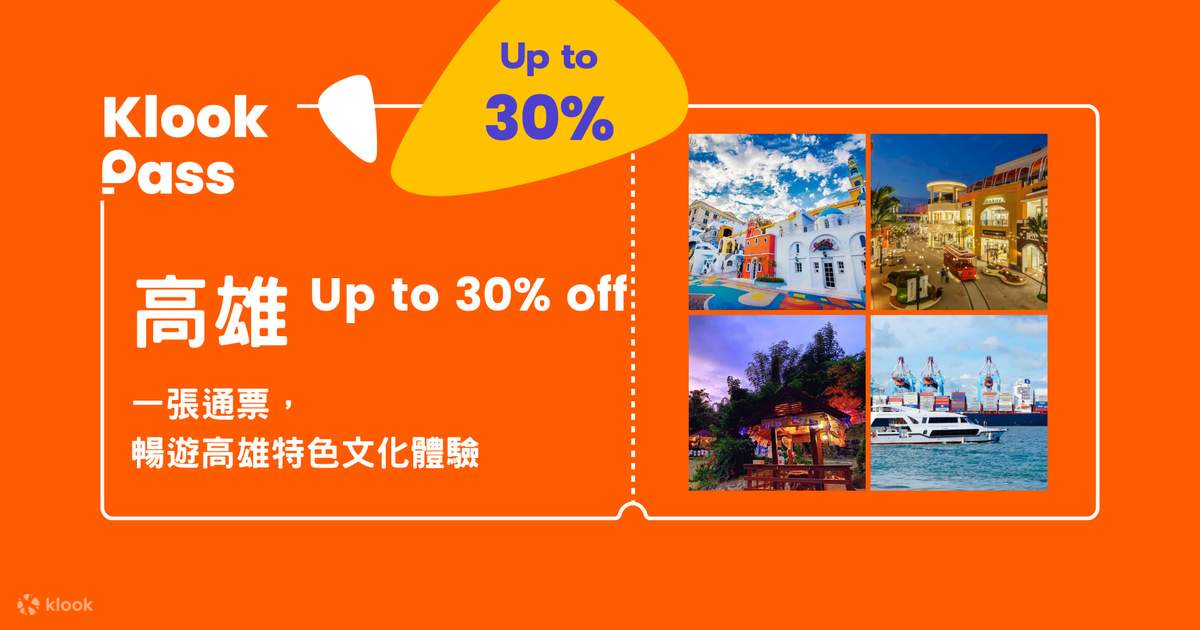 Klook PASS 高雄景點通票 - Klook 客路