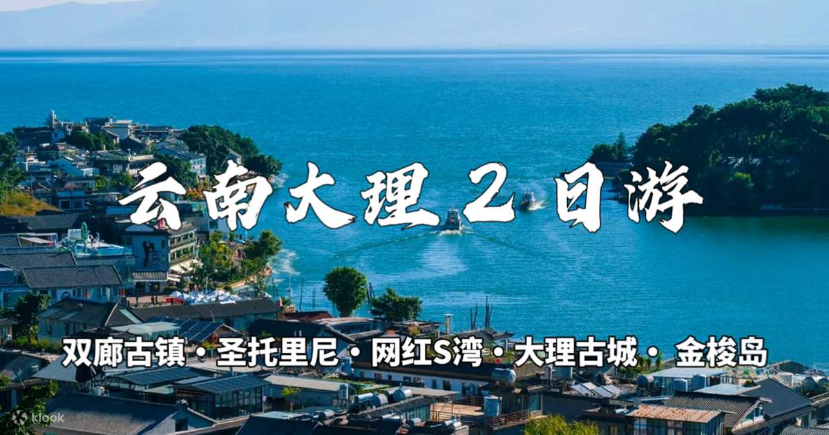 Yunnan Dali High-end 2-Day Tour (Shuanglang Ancient Town & Jinsuo ...