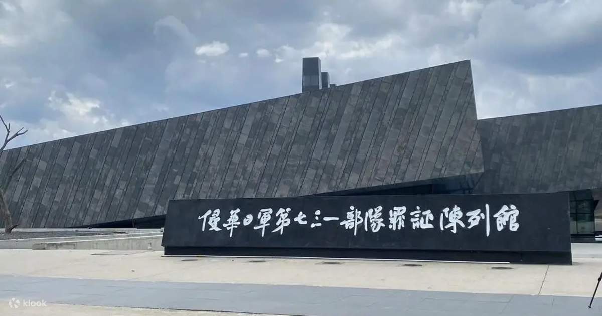 哈爾濱731部隊罪證遺址私人導覽半日遊 - Klook香港