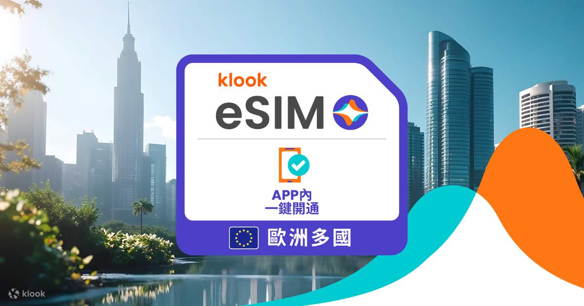 eSIM 歐洲 | Klook eSIM 吃到飽不降速、不穩就退 - Klook 客路
