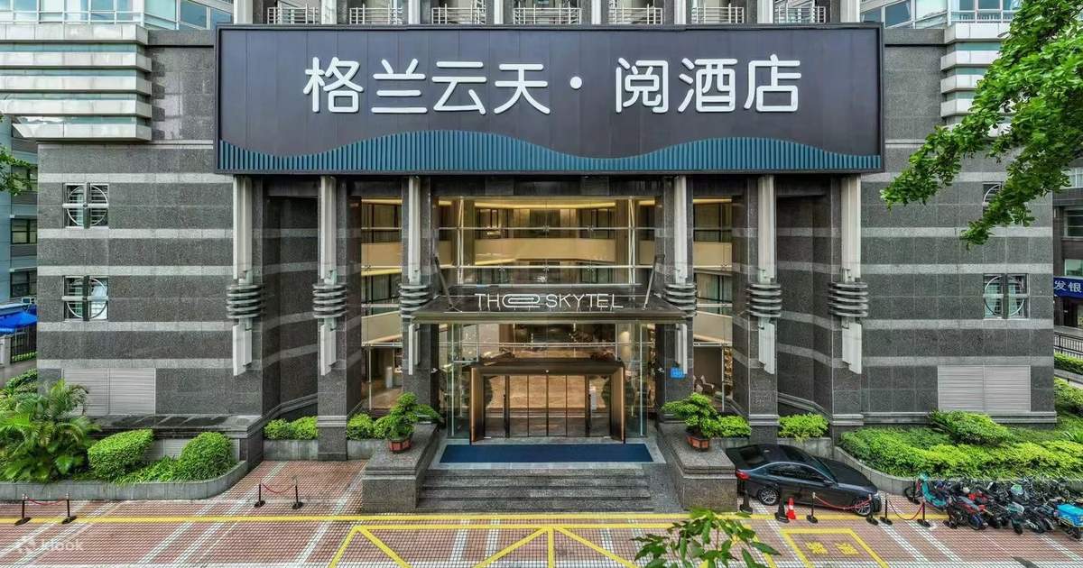 格蘭雲天·閱酒店（深圳中心公園店）住宿套餐 Klook 客路