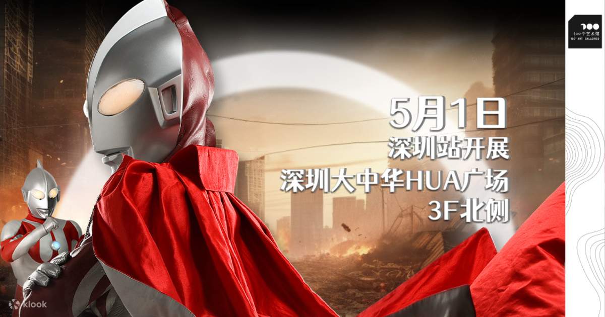 "Call the Name of Light" Classic Ultraman Theme Exhibition | Shenzhen ...