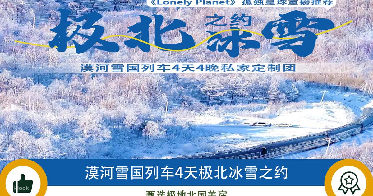 Northeast Harbin Mohe North Railway 4 days (Snow Country Train round ...