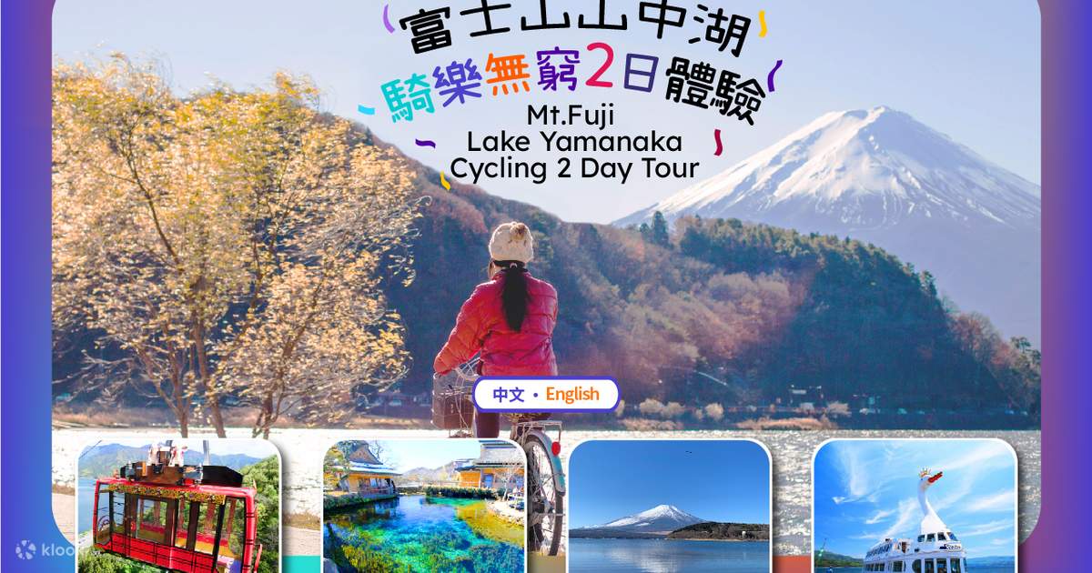 [Fuji Mountain Bike Cycling Matcha Experience Hot Spring In-depth 2-Day ...
