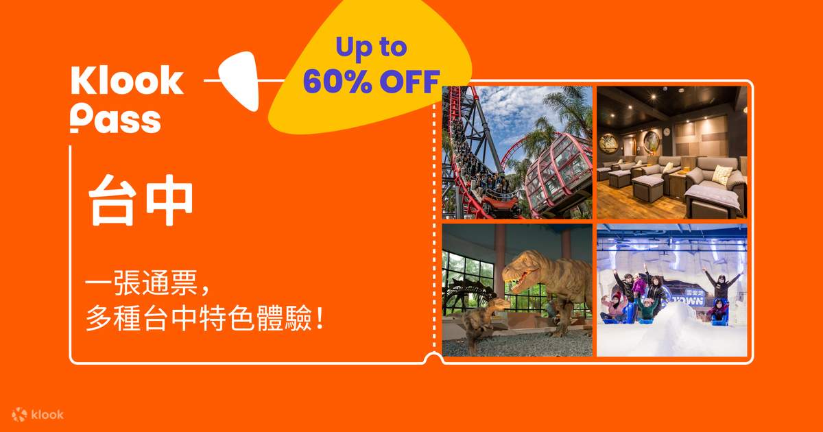 Klook PASS 台中玩樂通票 - Klook 客路