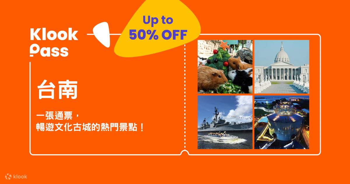 Klook PASS 台南玩樂通票 - Klook 客路