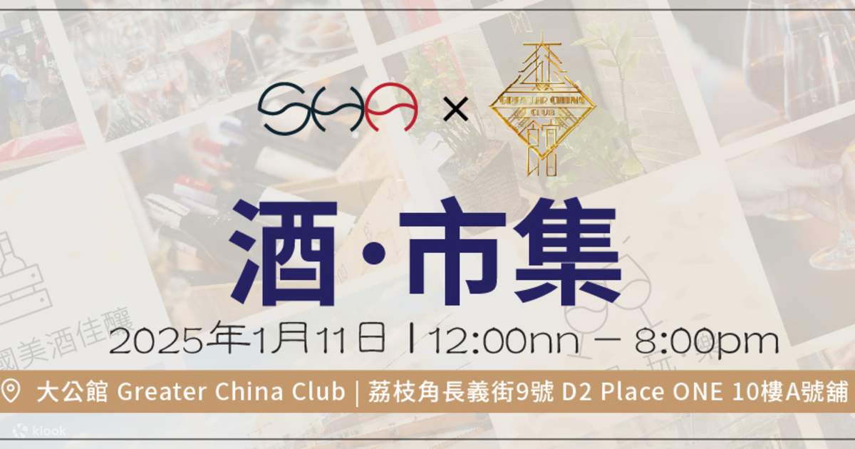 SHA X グレーターチャイナクラブワインマーケット | Klook