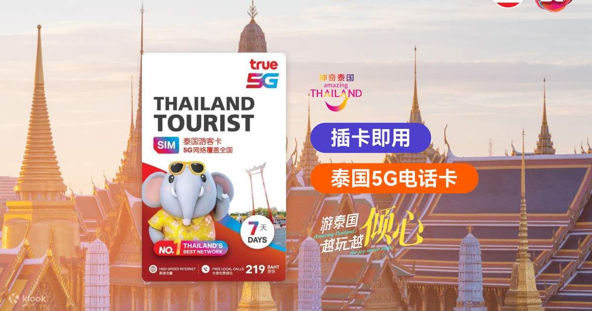 【5G】泰国SIM卡 - Klook客路