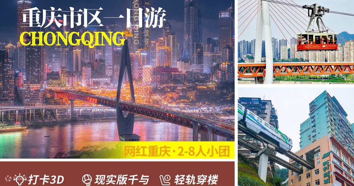 Chongqing City One-Day Tour for 2-8 people (Popular Internet celebrity ...