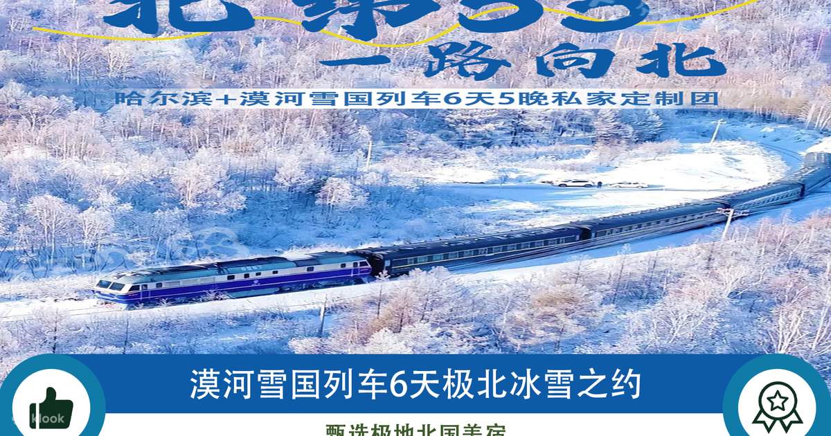 6-day trip to the Far North in Harbin Mohe, Northeast China (Harbin Ice ...