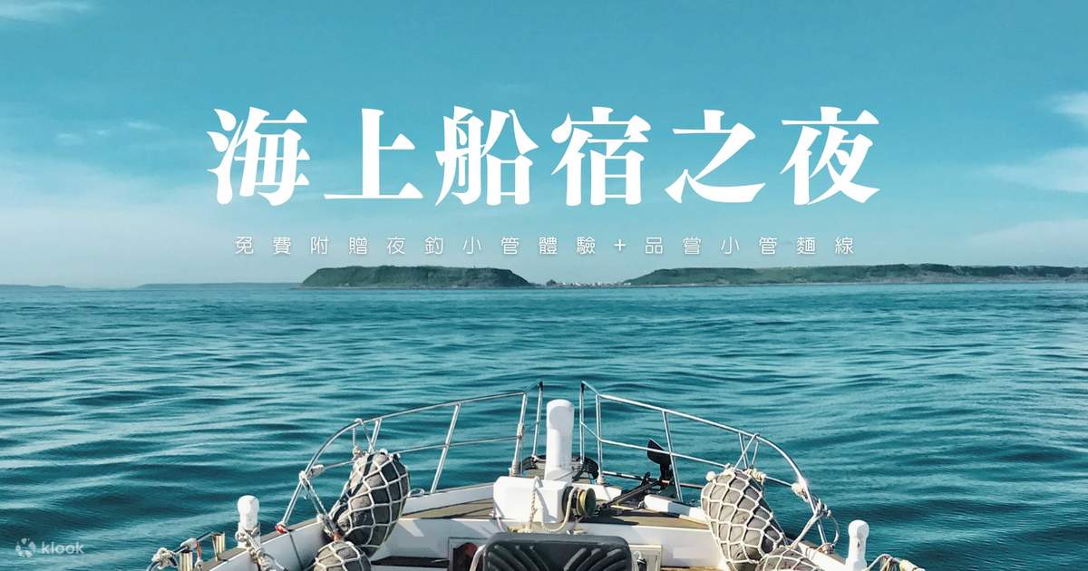 Penghu: Alber Yacht - Secret Bay Boat Stay Camping Overnight Experience ...