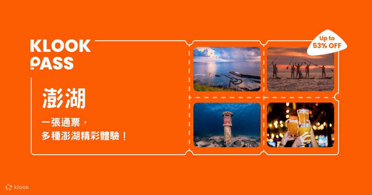 Klook PASS 澎湖玩樂通票 - Klook 客路