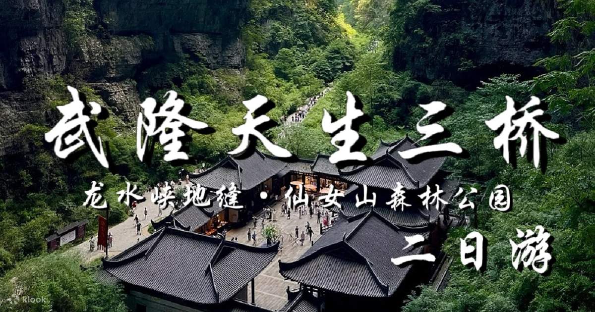 Chongqing Wulong Tiansheng Three Bridges + Longshuixia Ground Fissure ...