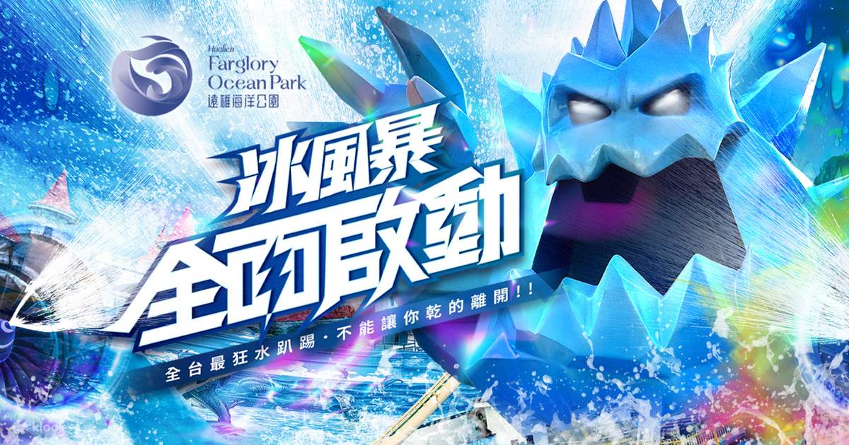 遠雄海洋公園門票 Klook 客路