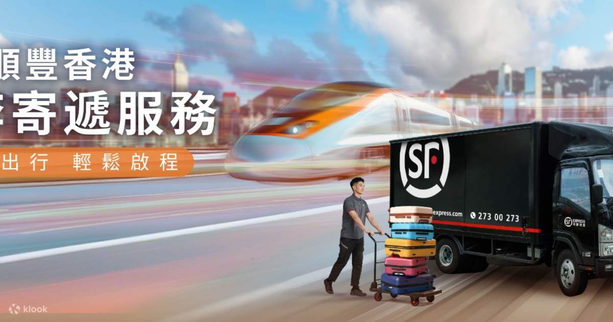 市内の高速鉄道西九龍駅までの荷物配送サービス（SF Express提供） | Klook
