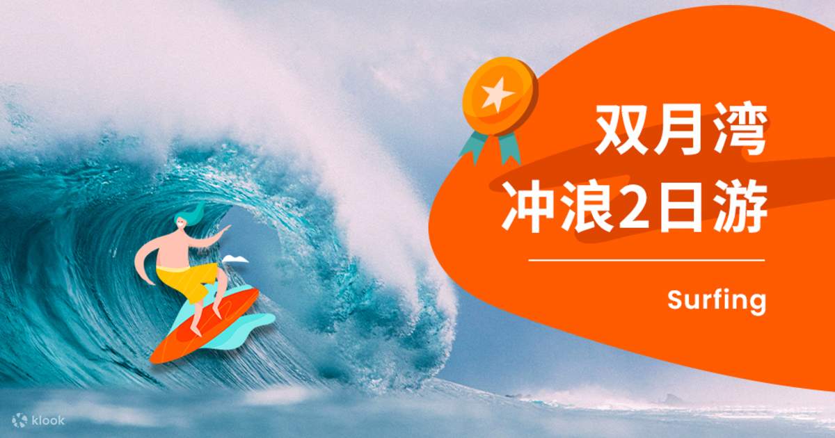 惠州冲浪双月湾 Klook客路