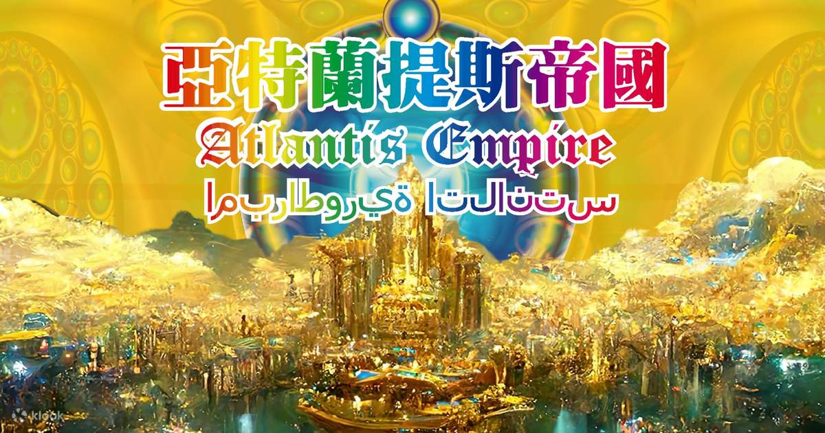 台北亞特蘭提斯帝國華元博物館門票 Klook 客路